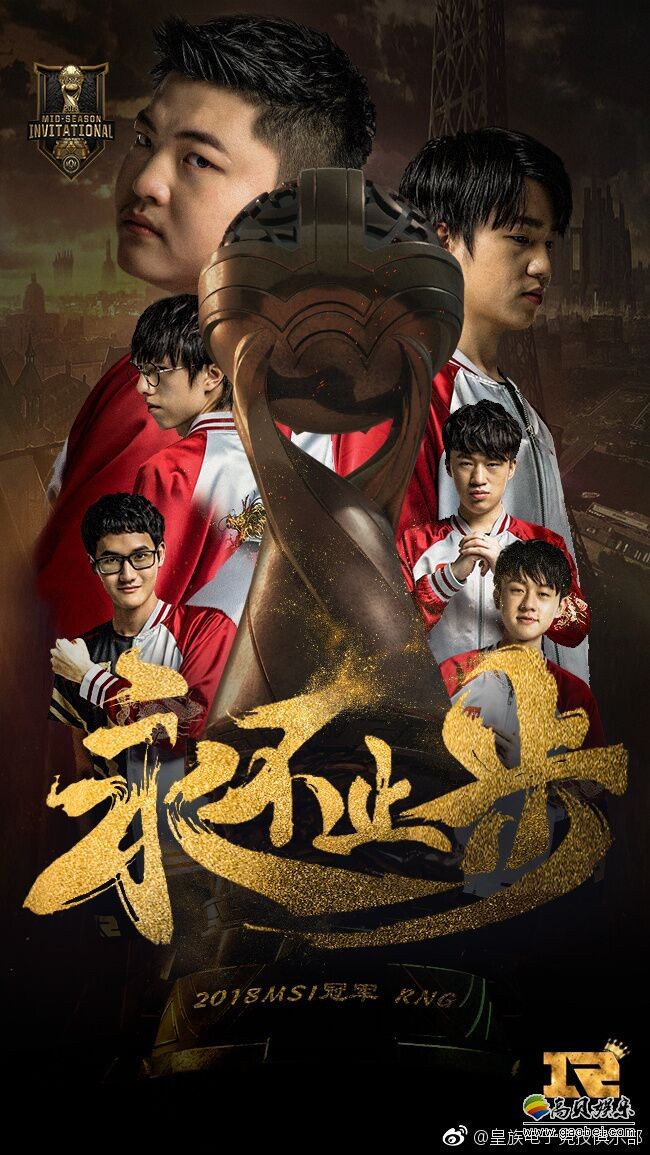 《英雄联盟》2018 MSI季中邀请赛：中国战队RNG战胜韩国KZ战队夺冠-新闻资讯-高贝娱乐