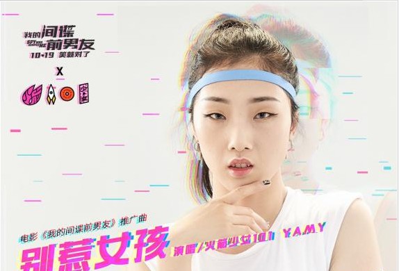 《我的间谍前男友》曝光推广曲《别惹女孩》MV：箭少女101 yamy演唱-新闻资讯-高贝娱乐