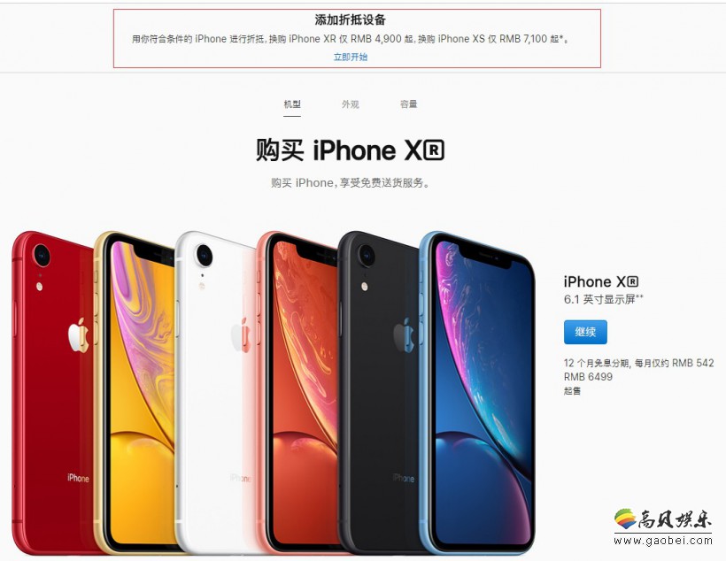 苹果推限时优惠活动促销iPhone XS、XR：XR 4399元起！XS 6599元起-新闻资讯-高贝娱乐
