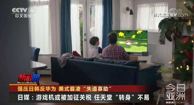 CCTV-4频道《今日亚洲》援引日本经济新闻报道：游戏机或被加征关税-新闻资讯-高贝娱乐