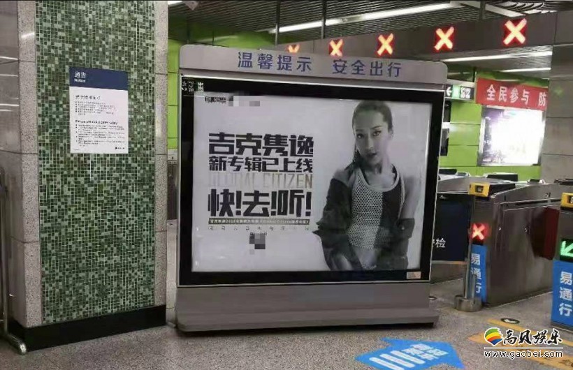 吉克隽逸新专辑《Global Citizen世界公民》海报：地铁上演刷屏模式-新闻资讯-高贝娱乐