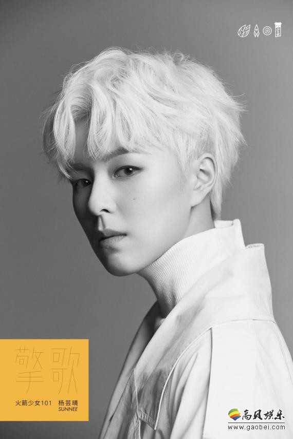 火箭少女101Sunnee杨芸晴全新EP《擎歌》上线！希望陪伴听众一同成长-新闻资讯-高贝娱乐