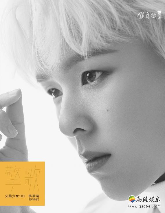 火箭少女101Sunnee杨芸晴全新EP《擎歌》上线！希望陪伴听众一同成长-新闻资讯-高贝娱乐