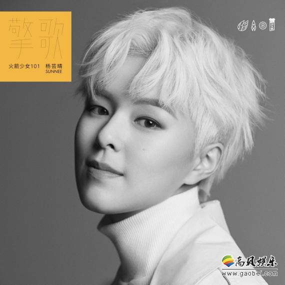 火箭少女101Sunnee杨芸晴全新EP《擎歌》上线！希望陪伴听众一同成长-新闻资讯-高贝娱乐