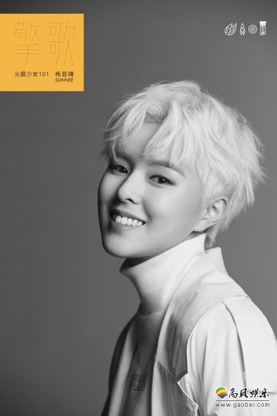 火箭少女101Sunnee杨芸晴全新EP《擎歌》上线！希望陪伴听众一同成长-新闻资讯-高贝娱乐