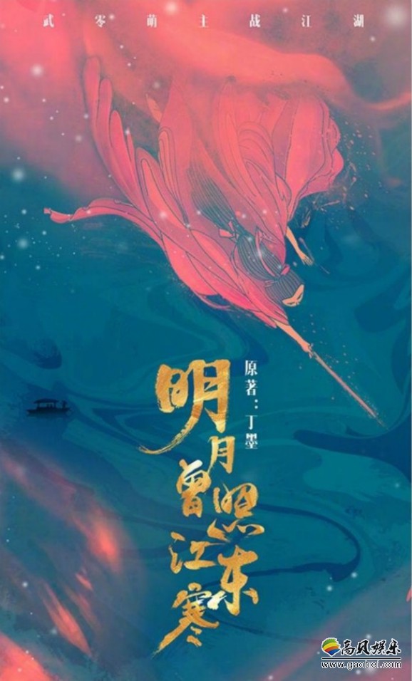 《明月曾照江东寒》受到粉丝们关注!坐拥俊男靓女高颜值,注定令人期待 新闻资讯 高贝娱乐